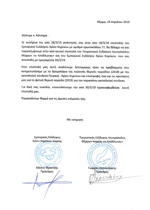 Νέα επιστολή για την ακτοπλοϊκή σύνδεση Αγίου Κηρύκου - Ικαριακή Ραδιοφωνία