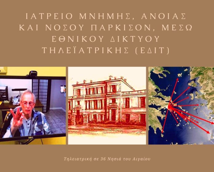Ειδικό Ιατρείο Μνήμης, Άνοιας και Πάρκινσον σε ασθενείς από 36 νησιά ...