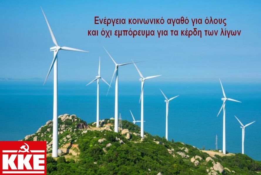 ΚΚΕ Ικαρίας-Φούρνων: Ανακοίνωση για τους ενεργειακούς σχεδιασμούς ...