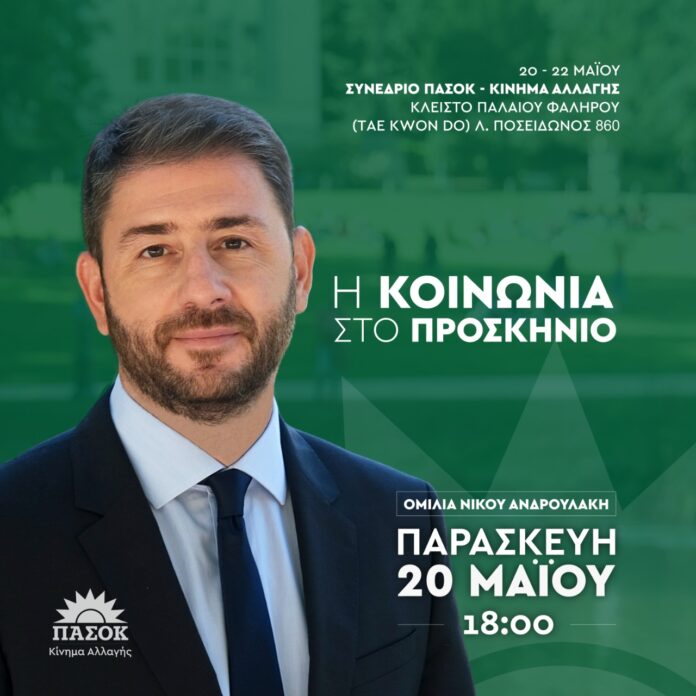 Συνέδριο ΠΑΣΟΚ- Κίνημα Αλλαγής: Νίκος Ανδρουλάκης: «Το ΠΑΣΟΚ-Κίνημα ...