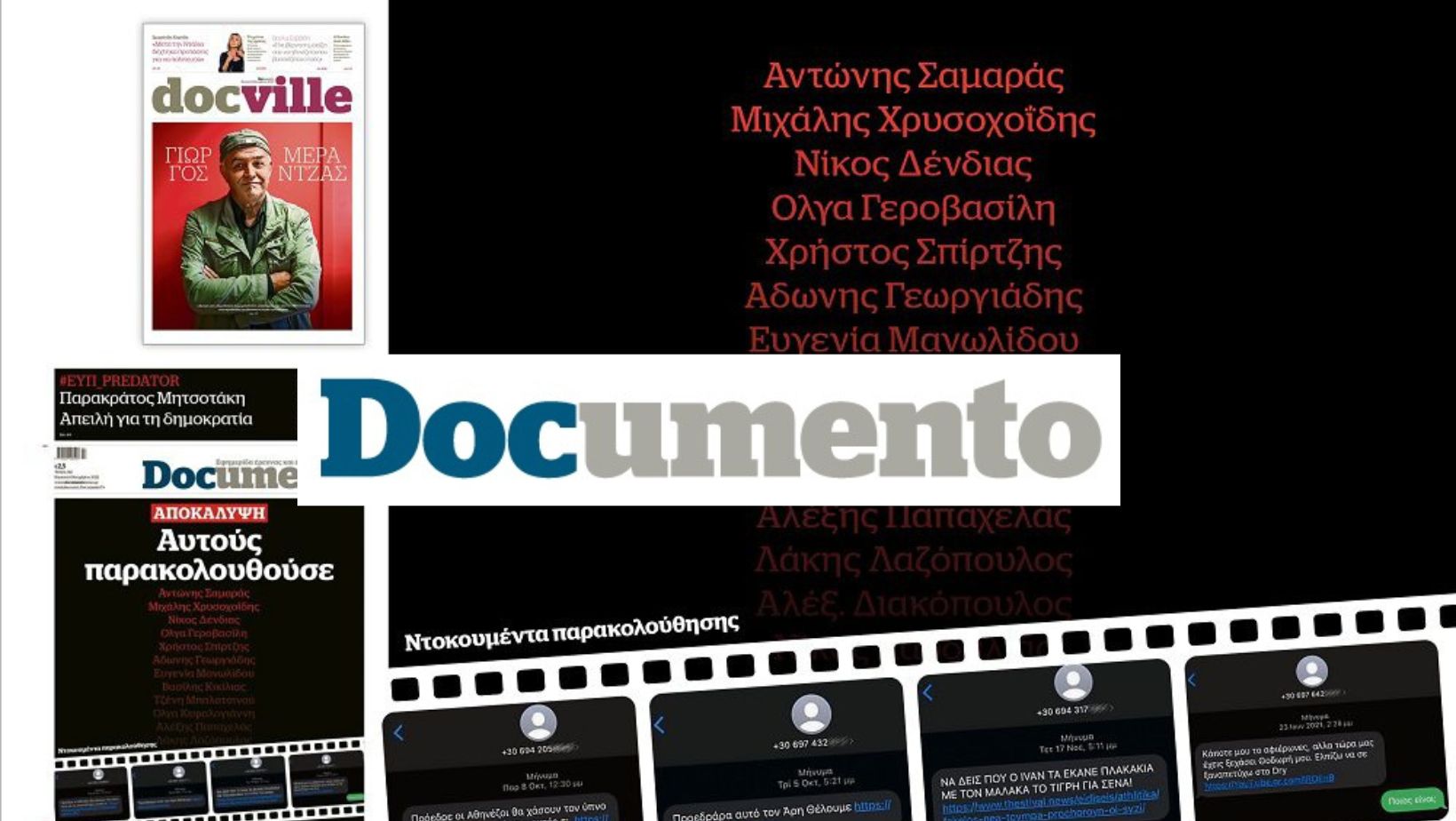 Λίστα των πολιτικών και δημόσιων προσώπων που παρακολουθούσε η ...